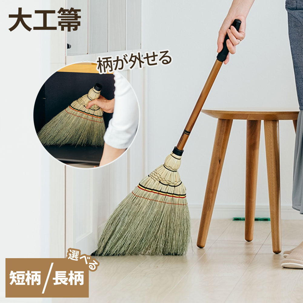 どこでもサッと掃き掃除！軽くてサッと掃きやすい、柄とヘッド部分が分離できるほうき。和室やリビングに掃除機が届かないところのゴミを掃き出せます。夜だと掃除機の音が気になる方やホコリが舞うのが気になる方におすすめです。2way柄とヘッド部分は分...