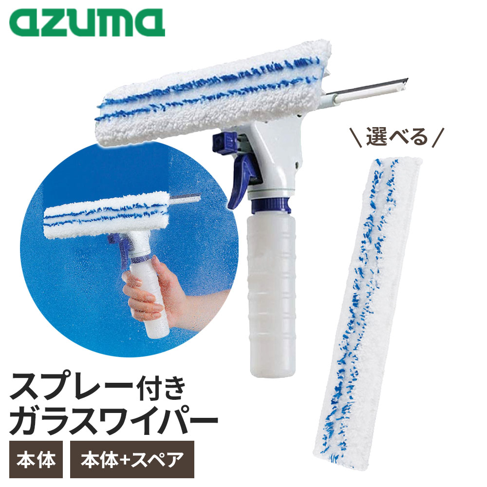 これ1本で窓の洗い・拭き・水切り！スプレーボトルとモップ、スクイジーの3つが一体化した、ハンディタイプのガラスワイパー。「WD338 スプレーガラスワイパー」のみと、「SQ097 スペアモップ」付きのセットからお選びいただけます。一台三役の...