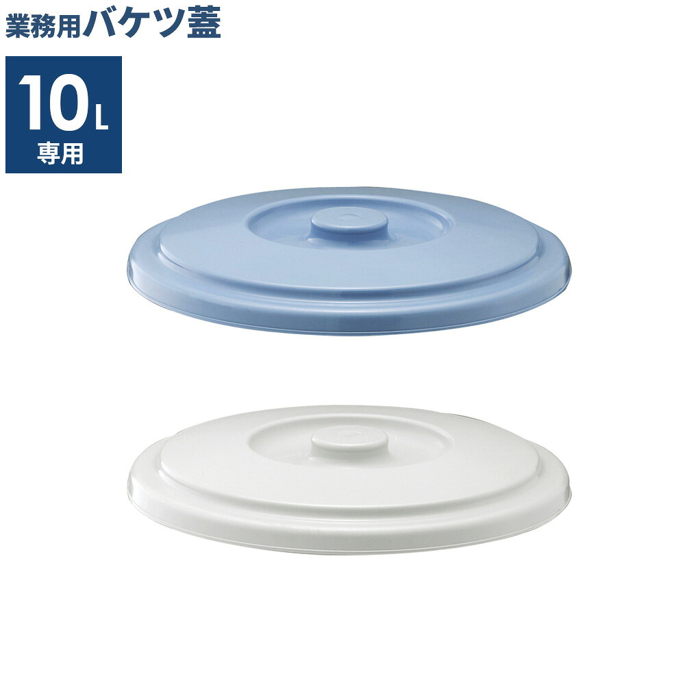 手に優しい持ち手の作業用バケツ【本体別売】ベルク バケツ 10L（10SB）専用フタ。本体は別売りです。※商品詳細を全て選択すると「商品仕様」が表示されます合わせて買いたい関連キーワード： 蓋単品 フタ単品 10リットル 蓋のみ 蓋別売り ...