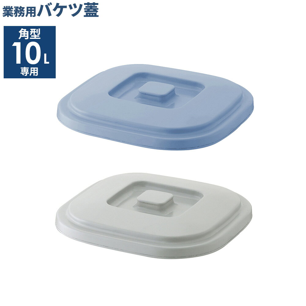 手に優しい持ち手の作業用バケツ【本体別売】ベルク バケツ 角型 10L（10SB）専用フタ。本体は別売りです。※商品詳細を全て選択すると「商品仕様」が表示されます合わせて買いたい関連キーワード： 蓋単品 フタ単品 25リットル 蓋のみ 蓋別...
