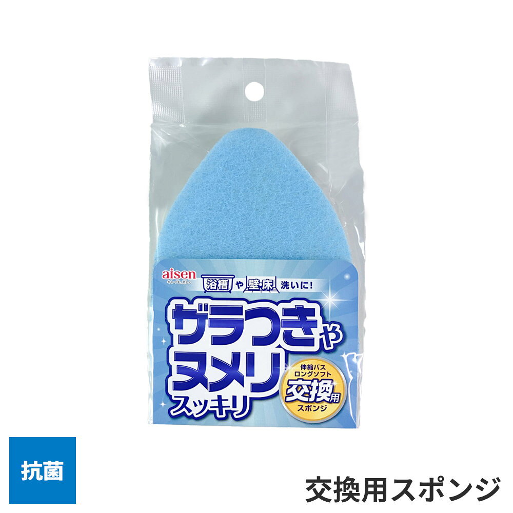 交換用スポンジアイセン 伸縮バスロングソフト（BSD06）の交換用スポンジ。目が粗く、水切れがよいスポンジ。抗菌加工が施されているため、清潔に使いやすいです。FRP・ステンレス・ホーロー・人工大理石・タイルのお掃除に対応しています。ご注意本...