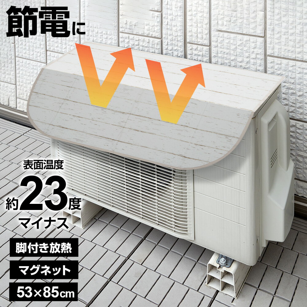 太陽光をカットして冷房効率アップ【ひさし＋脚付き/HN-093】マグネット式で簡単に着脱できる室外機用遮熱カバー。室外機前面を日差しから守るひさしと、風が通る隙間を開けて設置できる脚がついたフルスペックバージョンです。5層構造で太陽熱を反射...