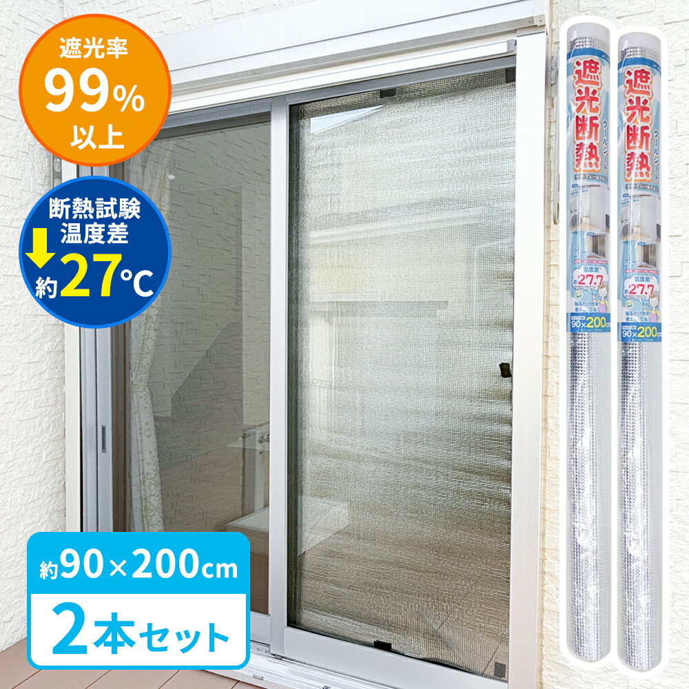 付け外し簡単な遮熱シート【90×200cm/2本セット】窓に取り付けることで太陽光を防ぎ、部屋の温度上昇を抑える遮光シート。屋外側のアルミ面が太陽光をしっかり反射し、抜群の遮熱効果があるアルミタイプ。とにかく温度を上げたくない方におススメで...