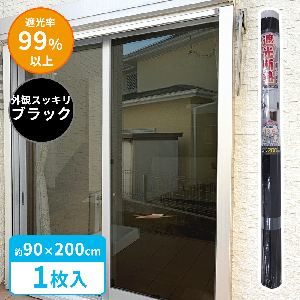 付け外し簡単な遮熱シート【90×200cm】窓に取り付けることで太陽光を防ぎ、部屋の温度上昇を抑える遮光シート。遮光・遮熱効果と、屋外面の見栄えのバランスを取ったブラックタイプ。外観もスッキリさせたい方におススメです。遮光率、UVカット率9...