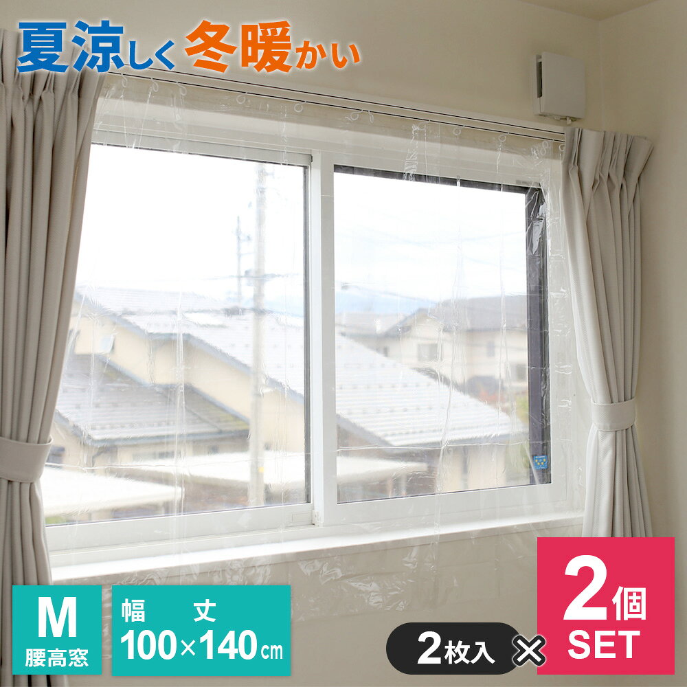 部屋の寒さ対策にカーテンのように取り付けて窓からの冷気を防ぐ断熱カーテン（2枚入）【まとめ買い2個セット】。腰高窓に最適な、丈140cm。窓からの冷気・熱気を遮断冬は外気で冷えた窓ガラスからの空気を遮断、夏は外気で熱くなった窓ガラスからの空...