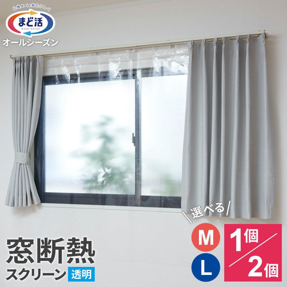 オールシーズン用断熱スクリーンカーテンレースに引っ掛けるだけ。一年中使える窓用の断熱・遮熱カーテンライナー。ガラス側に設置し、カーテンや窓、床、壁などを覆うことで効果を発揮します。明るさがそのまま透明なクリアタイプなので明るさを遮らず、快適...
