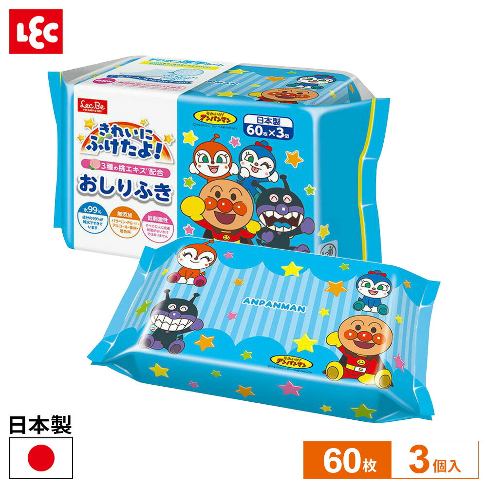 みんな大好き！アンパンマンでキレイに！お子様に大人気「アンパンマン」パッケージがかわいい、おしり拭き【60枚入×3個パック】。成分の99％が純水でできた、限りなく水に近いおしりふきです。　※残り1％は保湿剤・その他凸凹の厚手シートこびりつい...