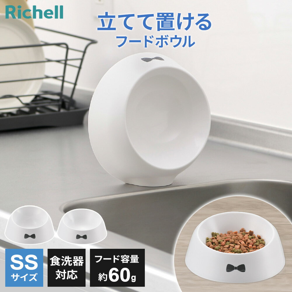 立てて乾かすことができる！食洗機で洗えて、立てて乾かすことのできる犬用の食器【SS／浅型】。立てて乾かせる！洗った後立てて乾かせるので、水切りラックなどに入れる必要がなく、シンク横に犬用食器を単独で置いておくことができます。ズレにくい、こぼ...