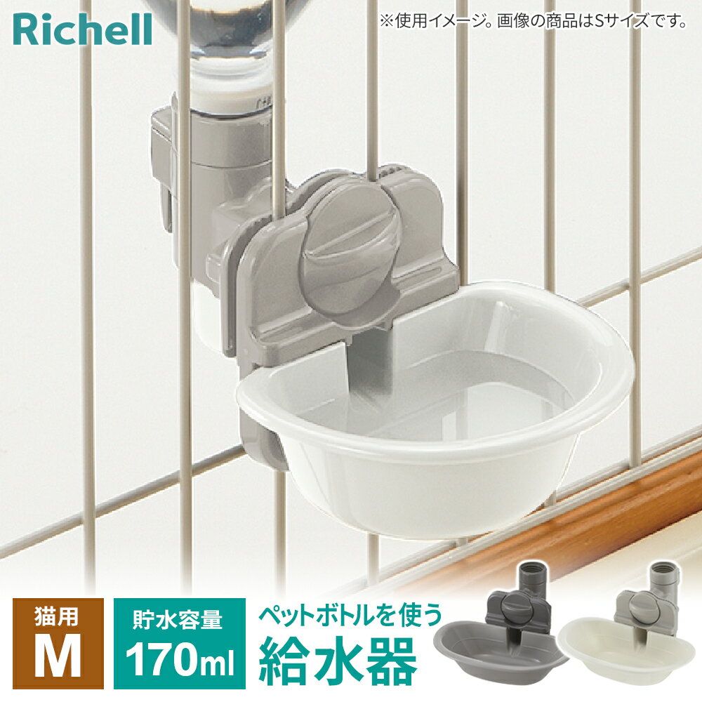 ごくごく飲めるお皿型ケージ・サークルに取り付けて使用するお皿型の給水器【Mサイズ】。お皿で飲めるので、ノズルタイプ給水器で飲めなかったペットも飲むことができます。市販の500mlペットボトルを利用してください。飲み口が広いお皿型で、ペットの...