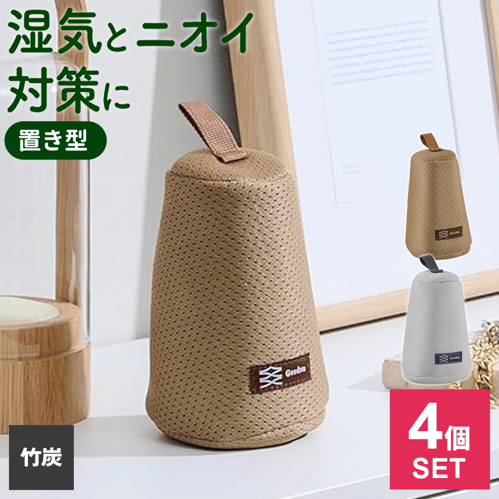 湿気とニオイ対策に！繰り返し使えて買い替える必要のない、調湿竹炭【置き型×4個セット】。快適な湿度に調節し、嫌なニオイを軽減してくれます。優れた調湿力竹炭は細かい穴が多く、湿気を吸ったり放出したりする力に優れています。湿度の高い時は「除湿」...