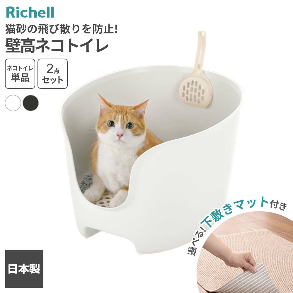 猫砂の飛び散りを防止高い壁とステップで猫砂が飛び散りにくいリッチェルのネコトイレと、凹凸加工で猫砂をキャッチしやすいサンコーのマット。ネコトイレ単品、2点セットからお選びいただけます。2つ合わせて使うことで、トイレから飛び散った砂や肉球に付...
