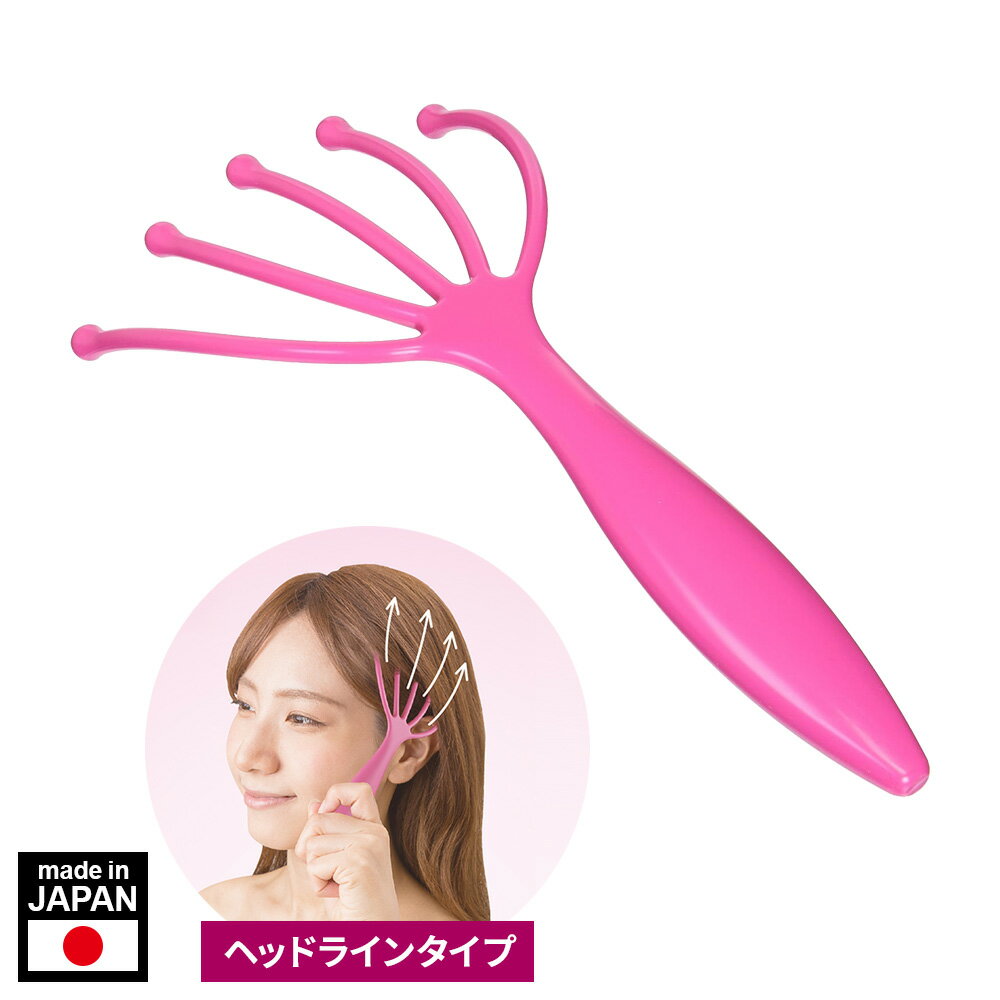 かき上げながらキュッと引き締め！頭のラインに沿って頭皮をかき上げるように刺激して、血行を良くする頭皮ケアグッズ。バスタイムやお部屋でサロン級のヘッドスパ・リラクゼーション。アーチ状に広がる5本のアームが程よくしなり、頭皮を刺激。頭皮にやさし...