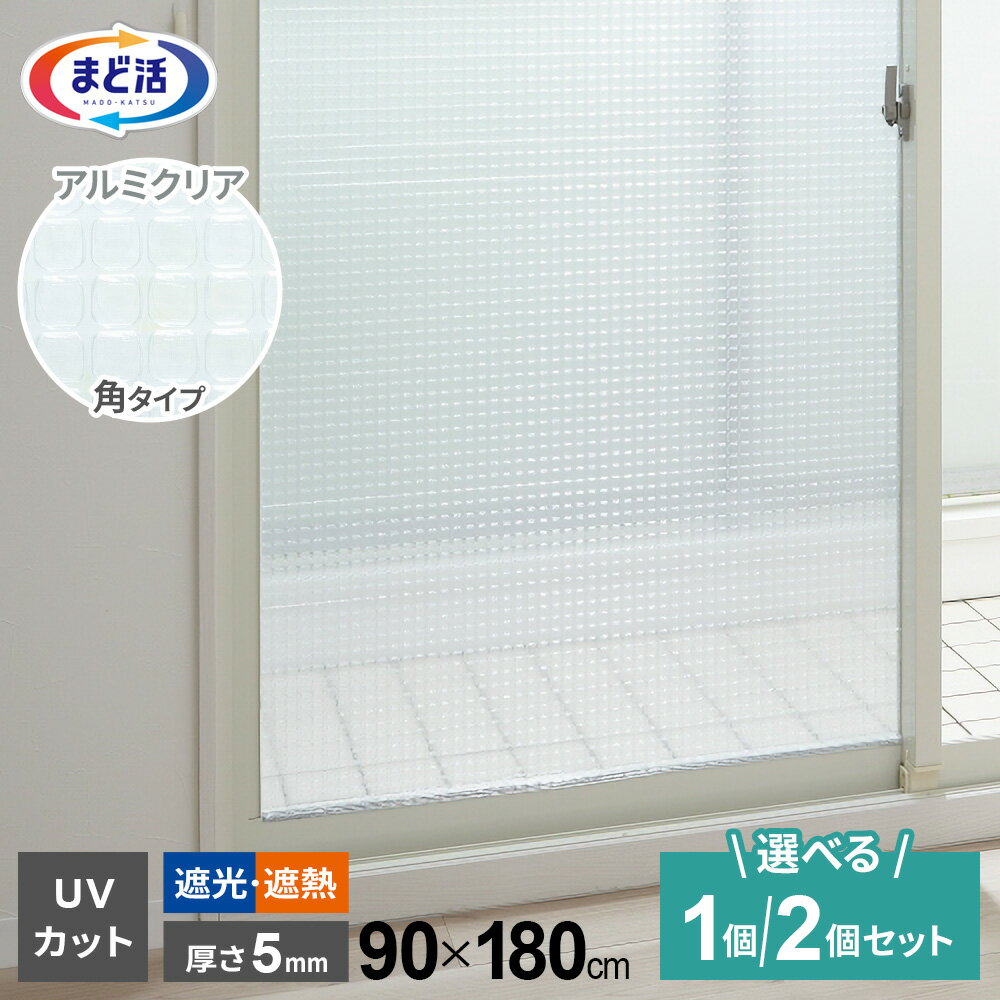 オールシーズン対応！5層のアルミ層と空気層により冷暖房効果がアップする窓ガラス用断熱シート。高い遮熱・断熱性で暑さも寒さも防ぐので、オールシーズンお使いいただけます。アルミ層入りの5層構造アルミ蒸着フィルムが強い日差しや近赤外線をカットし、...