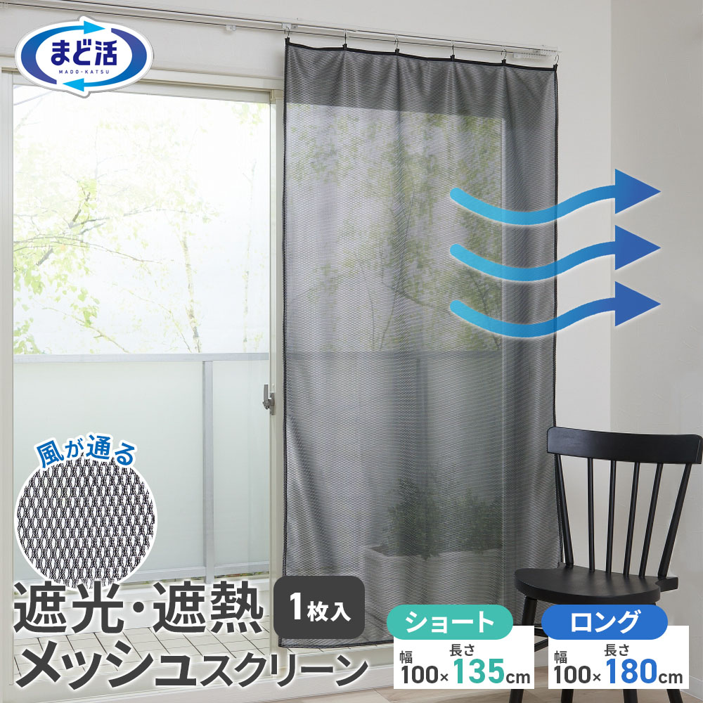 風を通しながら日差しと熱をカット！通気性のあるメッシュ生地を使用し、風を取り込みながら日差しや熱を軽減する遮光・遮熱スクリーン。カーテンレールに取り付けることで、室内の温度上昇を抑えつつ、快適な風通しを保ちます。風が通るメッシュタイプメッシ...