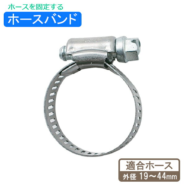 散水ホースの固定に！蛇口とホースを固定するホースバンドです。外れや漏れを防止する接続パーツです。高圧ドライバー締めタイプ工具を使いしっかり締めるタイプなので、蛇口とホースを常に固定したい場所での使用に適しています。 適合ホース外径19〜44...
