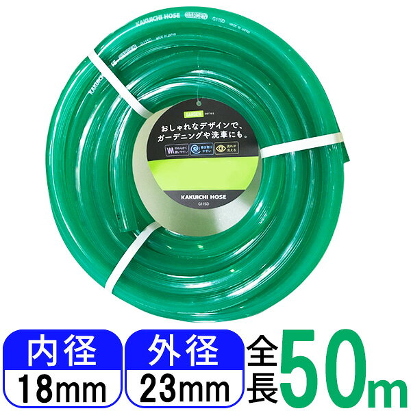 一般散水用ホースガーデニングや洗車などに使えるホース50m巻き。硬くなりにくい冬でも硬くなりにくい耐寒タイプ。扱いやすい表面筋入りでやわらか。操作性に優れ、巻き取りやすい。透明透明のチューブで中の水の流れが見える。様々な使い道簡易配管・灌漑...