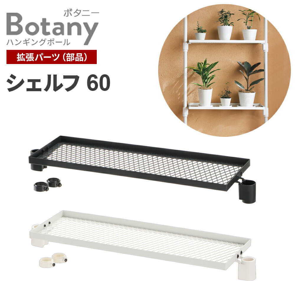掛けて、置いて、ボタニカルな空間を演出。「ボタニー ハンギングポール」シリーズ専用の、鉢を置くための棚【60cm幅】。別売りのハンギングポールを2本、一緒に設置することで使用できます。空気や光を通す棚板がメッシュ状なので空気や光を通し、圧迫...