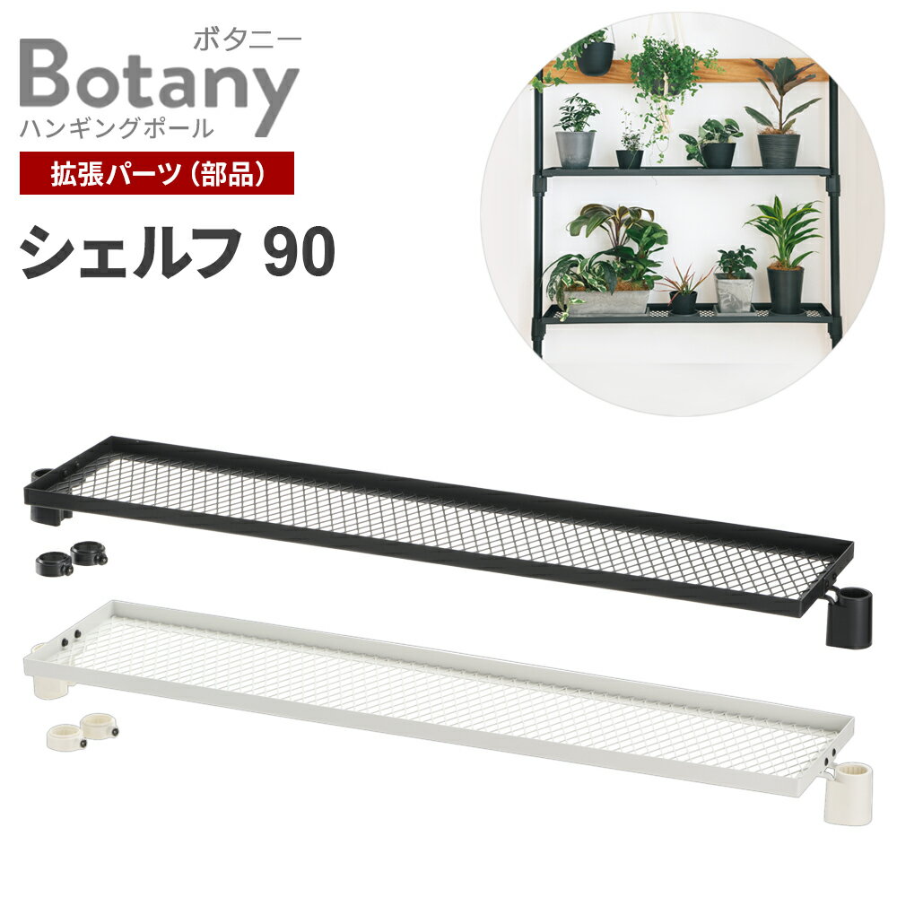 掛けて、置いて、ボタニカルな空間を演出。「ボタニー ハンギングポール」シリーズ専用の、鉢を置くための棚【90cm幅】。別売りのハンギングポールを2本、一緒に設置することで使用できます。空気や光を通す棚板がメッシュ状なので空気や光を通し、圧迫...