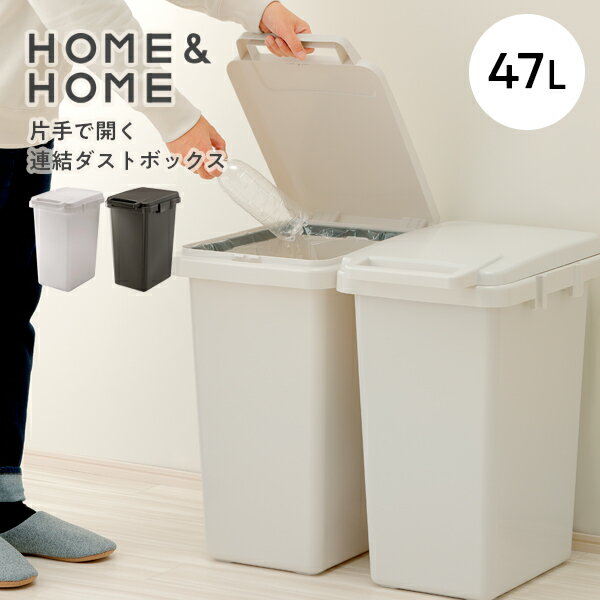 片手で開閉できるダストボックス持ちやすい大きなハンドルつきで、片手で簡単に開閉ができるゴミ箱。分別に便利な47Lサイズです。掴みやすいハンドルワイド幅で掴みやすいハンドルでスムーズに開閉ができます。連結できる側面には、上から差し込むだけのジ...