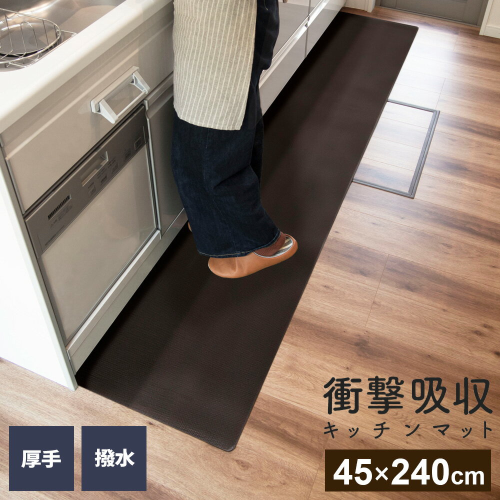 衝撃を吸収して、足元もっと快適に。足裏にかかる圧力を分散し、物を落とした時の衝撃を和らげるキッチンマット。【45×240cm】どんなキッチンにも合わせやすい、飽きのこない無地デザインです。厚手クッション約8mmのしっかりとした厚みがあり、衝...