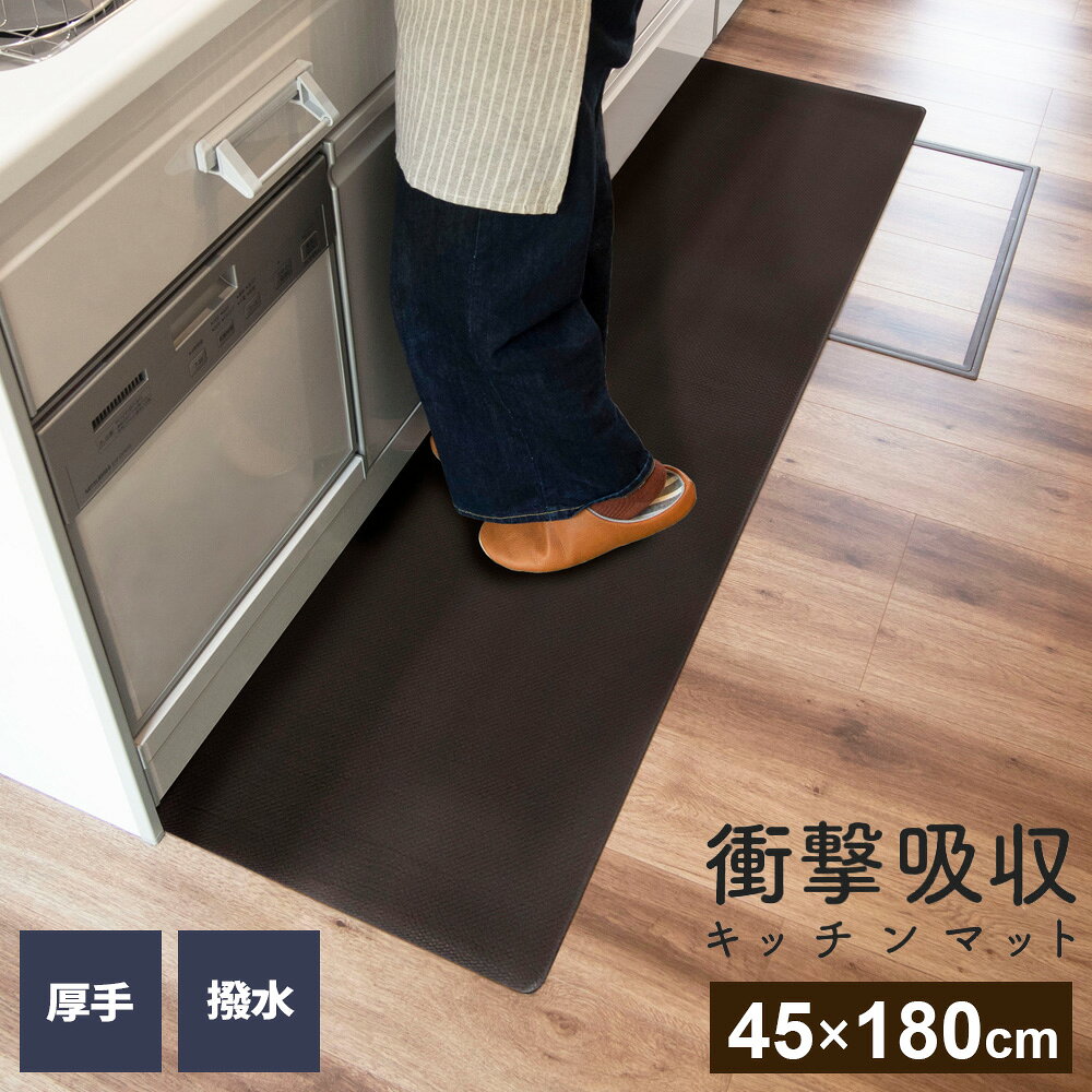 衝撃を吸収して、足元もっと快適に。足裏にかかる圧力を分散し、物を落とした時の衝撃を和らげるキッチンマット。【45×180cm】どんなキッチンにも合わせやすい、飽きのこない無地デザインです。厚手クッション約8mmのしっかりとした厚みがあり、衝...