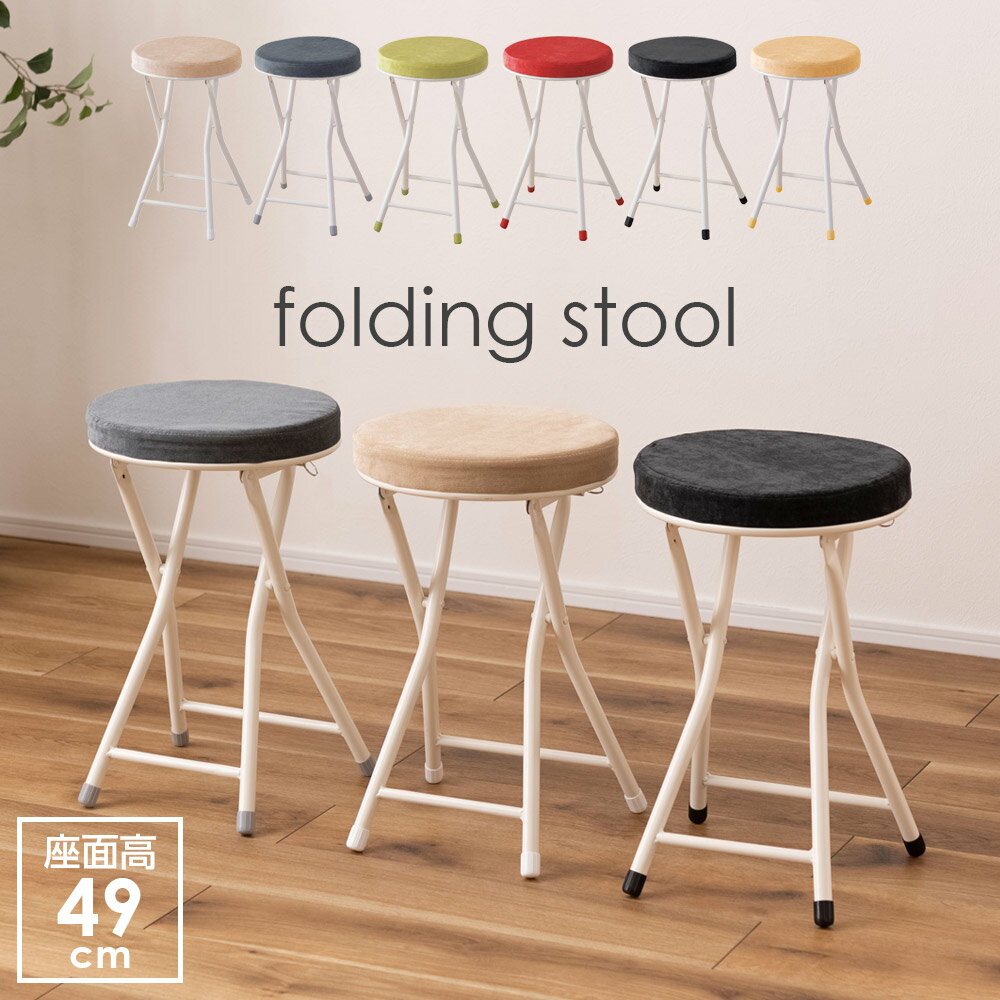 シンプルで上品な折りたたみスツール必要なときにサッと開いて使える、可愛らしく上品なテイストのフォールディングスツール（折りたたみ椅子）。腰掛けやすい座面高49cmサイズ。座面サイズは30cmと使いやすいサイズ。来客用に、作業用に、ちょっと休...