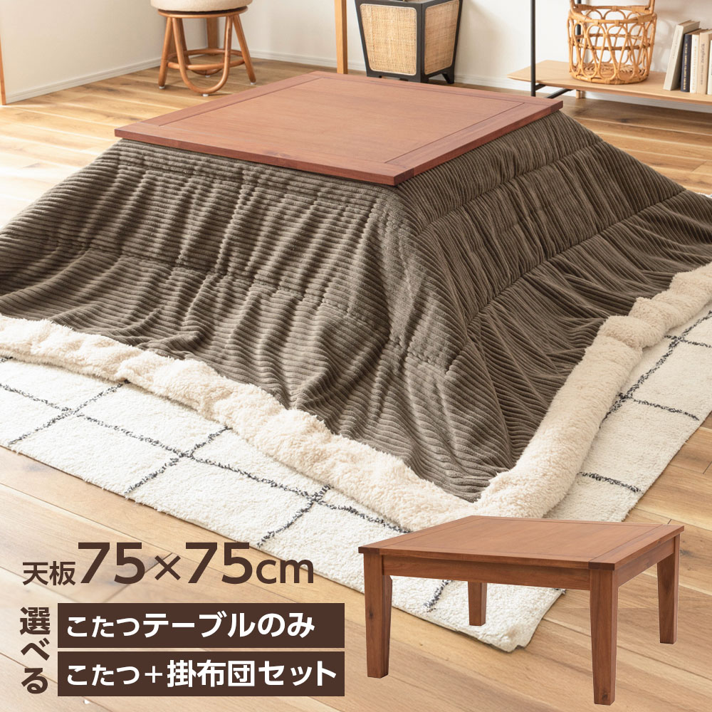 シンプルな形のこたつ【正方形/＋こたつ布団セット選べる】直線的でシンプルなデザインのコタツテーブル。コタツ用掛け布団とのセットもご用意。生地や柄もお選びいただけます。季節を選ばないデザイン一見コタツには見えないシンプルモダンなデザイン。テー...