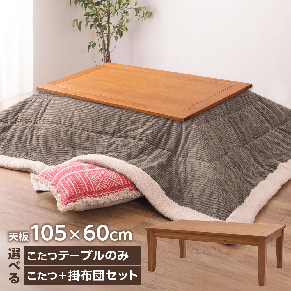 シンプルな形のこたつ【長方形/＋こたつ布団セット選べる】直線的でシンプルなデザインのコタツテーブル。コタツ用掛け布団とのセットもご用意。生地や柄もお選びいただけます。季節を選ばないデザイン一見コタツには見えないシンプルモダンなデザイン。テー...