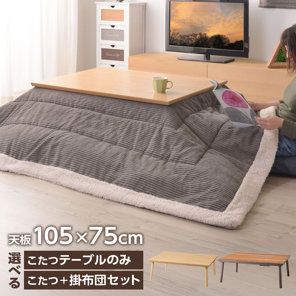 体が当たらない！フラットヒーターのこたつ【＋こたつ布団セット選べる】フラットヒーター採用！体がヒーターに当たらないコタツ。コタツ用掛け布団とのセットもご用意。生地や柄もお選びいただけます。薄い！カーボンフラットヒーター薄型のカーボンフラット...