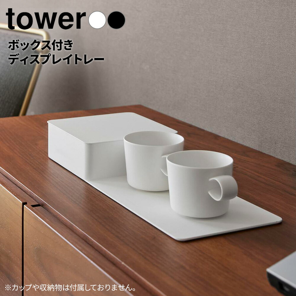 小物をすっきり整えるボックス付きトレー必要なアイテムをすっきり収納できる、スタイリッシュなボックス付きスチール製トレー。カウンターや洗面台に、おしゃれに収納できます。裏面に緩衝材（シリコーンゴム）つき。ご注意カップや収納物は付属しておりませ...