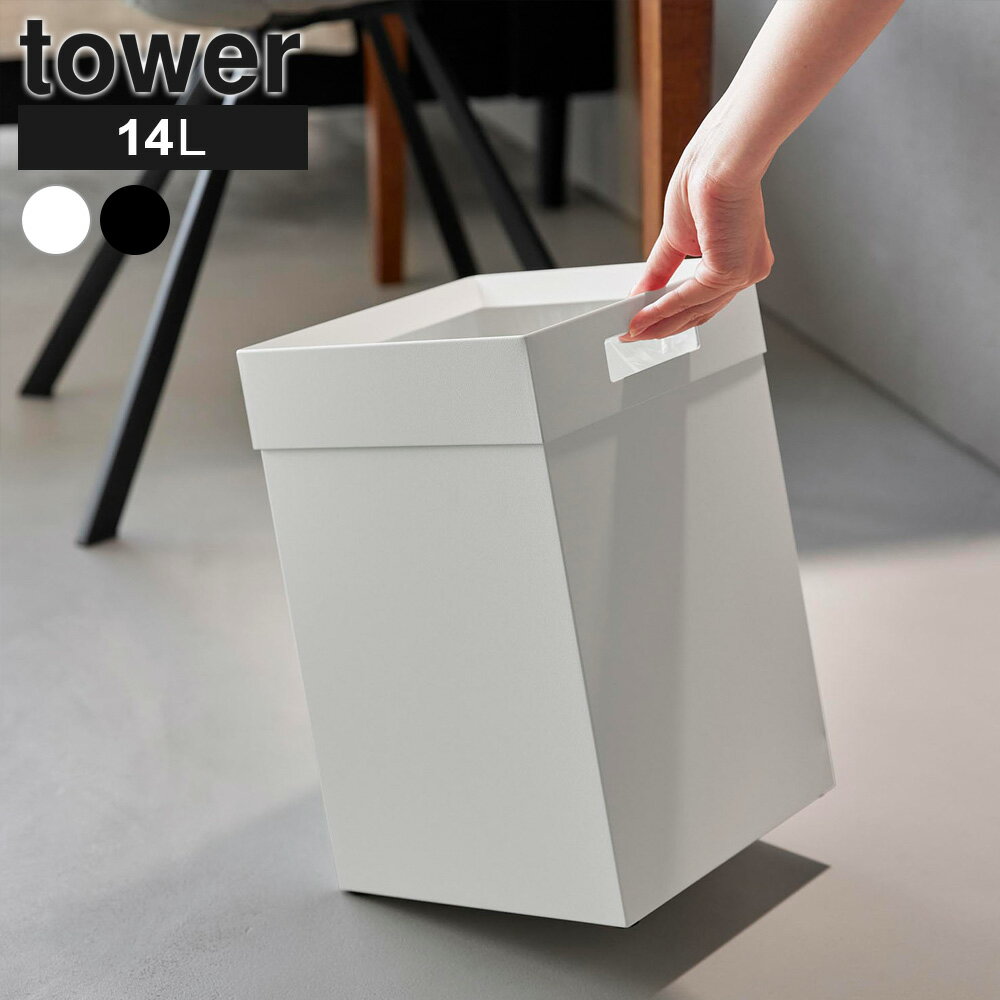 生活感をカバーできるダストボックスすっきりとした四角いデザインで、使いやすいシンプルなゴミ箱。【14L】移動しやすい持ち手付き持ち手付きなので持ち運びしやすい。掃除の際もスムーズに移動できます。ゴミ袋を隠せるフチカバーフチカバー付きでゴミ袋...