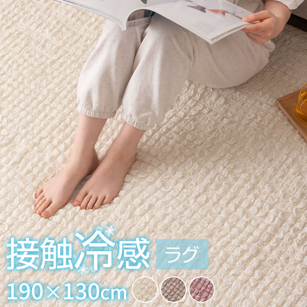 ひんやり心地よい接触冷感ラグもちもち触感のポップコーン生地がひんやり心地よいラグマット。お部屋の主役になってくれる190×130cmサイズです。冷感構造の生地接触冷感素材を使用。しっかりとした冷たさを感じられ、夏のお部屋をひんやり快適に過ご...