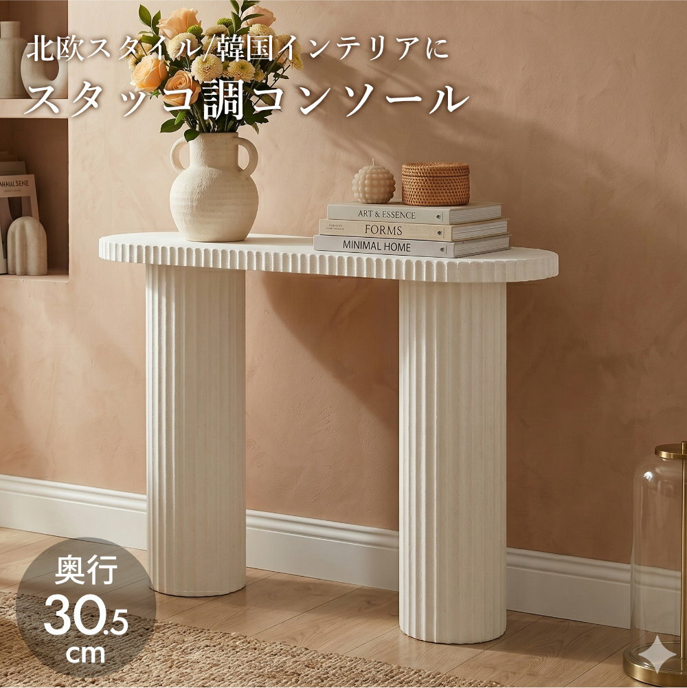 主役級のコンソールテーブルまるでアートギャラリーの展示台のような、置くだけで空間が引き締まる主役級のコンソールテーブル。韓国インテリアやジャパンディ（和モダン＋北欧）、フレンチシックな空間まで幅広く馴染む、汎用性の高いモダン・アンティークな...