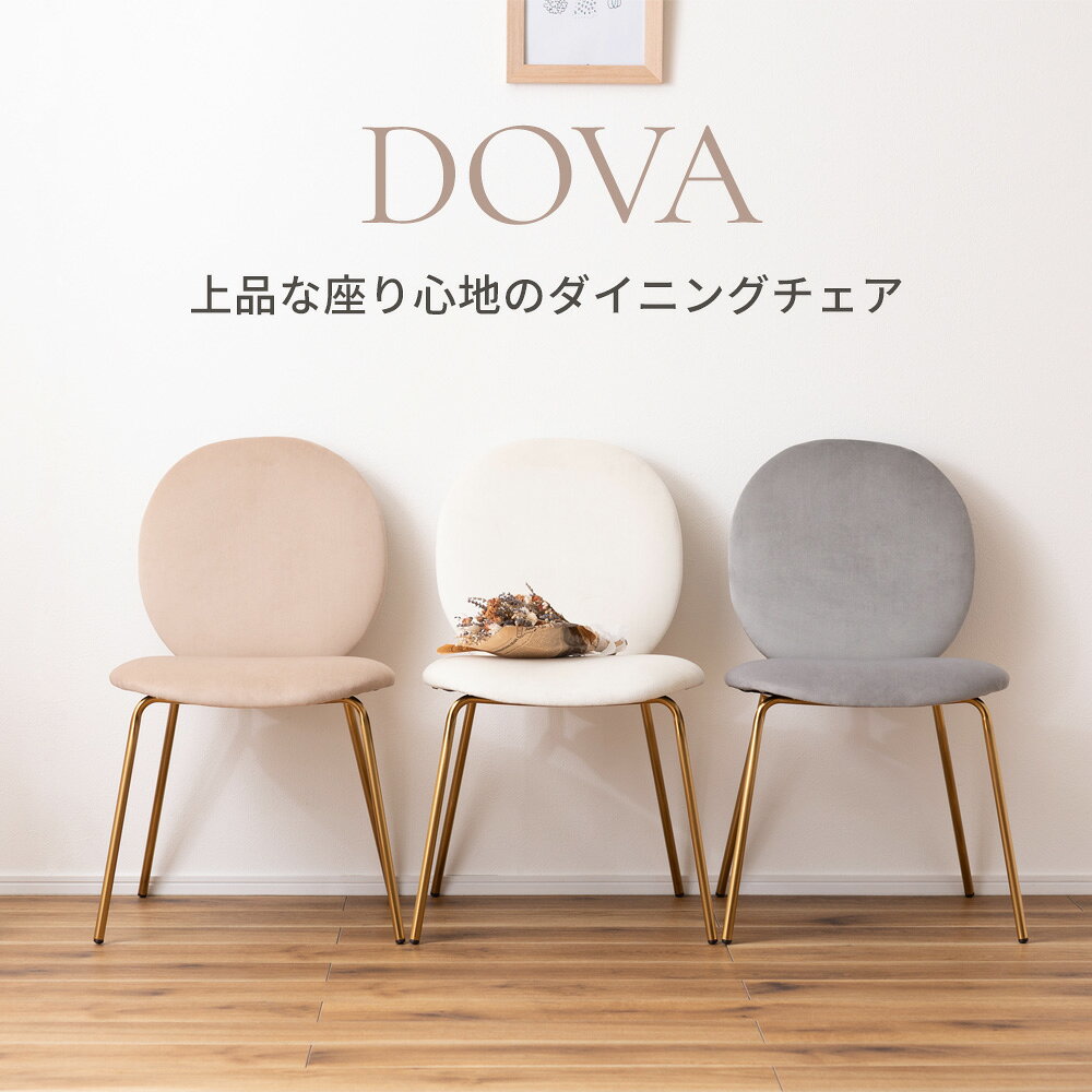 ベロア調生地×アンティークゴールド脚の上品なダイニングチェアベロア調の生地とアンティークゴールド脚を組み合わせた、上品なダイニングチェア。落ち着きのあるデザインとかわいらしいフォルムが特長的です。どこから見ても美しい丸型背面まで丸く仕上げた...