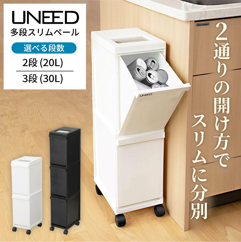すき間に入るすっきりスリムタイプ省スペースでゴミの分別ができる多段タイプのごみ箱。プッシュ＆引き出しの2通りの開け方ができます。選べるサイズ2段タイプ（20L）と3段タイプ（30L）からお選びいただけます。※1段当たりの容量はどちらも10L...