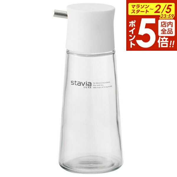 食卓での美しさを考えた「staviaLUXE」卓上用品シリーズ本体容器がガラス製のシンプルなしょうゆ・ソース入れ。注ぎやすく液だれしにくい工夫がされた、斜め上向き角度の注ぎ口。しょう油・ソース・空欄3つの調味料シール付属。サイズ直径54×高...