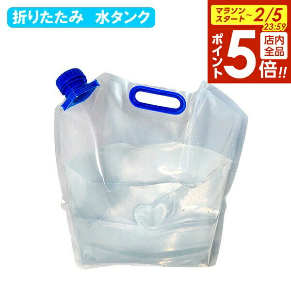 キャンプや防災に断水や災害の備え、キャンプなどに使う携帯に便利な折りたたみウォータータンク6L。レジャーや行楽にキャンプやバーベキューなどの水を確保し、調理や洗浄に役立ちます。家庭菜園に水道が近くにない、畑などの水やりに。とにかく強い！ナイ...