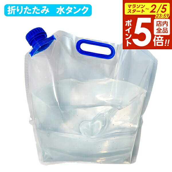 アウトドアや災害時にも便利！水タンク軽量で持ち運びに便利な、折りたたみ式ウォータータンクです。飲料水確保にキャンプや釣りなど、水道がない所での水確保に便利です。断水、渇水などの災害用としてあると大変便利です。コンパクト収納空気を抜けば折りた...