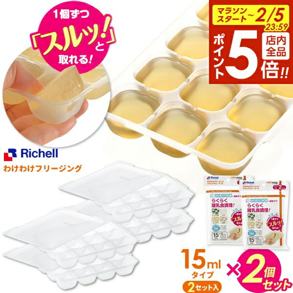 小分け冷凍保存でらくらく離乳食調理!時間のかかる離乳食づくりを一気に作って冷凍できるブロックトレー。【2枚入り×2セット（計4枚）】15mlブロック1個ずつ簡単に取り出せるよう、底がR形状になっています。すりおろし野菜、きざみうどん、おかゆ...