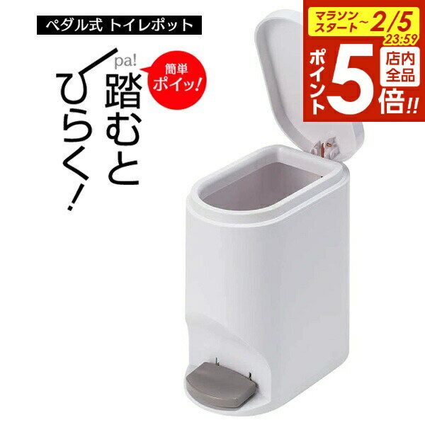 踏むと開く！トイレポットペダルで開閉できる、便利なトイレポットです。フタに手を触れることなく開閉でき、衛生的。シンプルデザインどんなトイレ空間にも馴染むスマートなデザイン。丸型フォルムで圧迫感がありません。外側から袋が見えない袋止めリングに...
