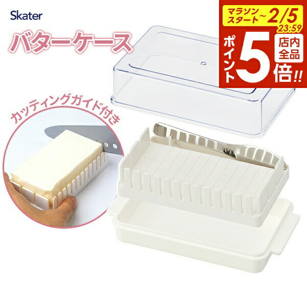 ガイドに沿って包丁を入れれば、バターを上手にカットできる！計量せずにバター適量を手早く切れる、カッティングガイド付のバターケース。ガイドに沿って包丁を入れれば、市販の200gのバターを約5g・約15gに切り分けてカットできます。トレーはバタ...