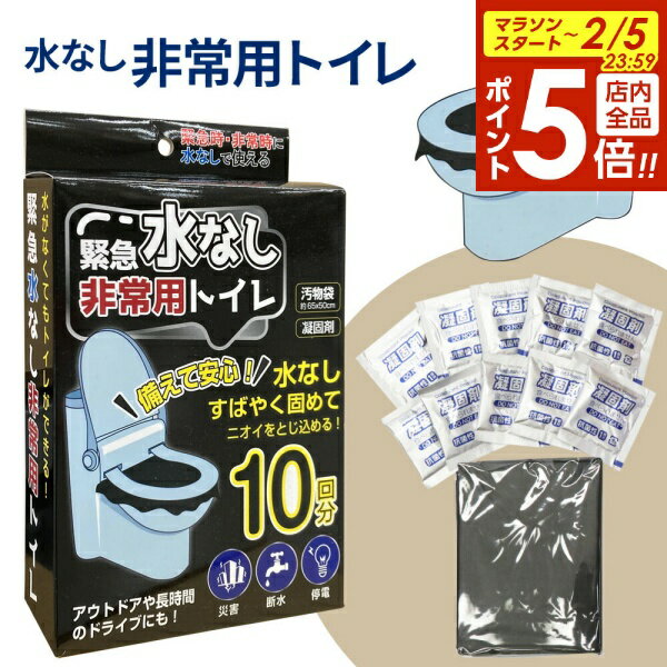 いざという時に備える！災害、断水、停電、ドライブ中の渋滞などの、いざという時に使える非常用トイレ（10回分）。水がなくても使える水がなくても使えるから、断水時でも停電時でも大丈夫。においもシャットアウト小便も大便もOK。消臭効果のある凝固剤...