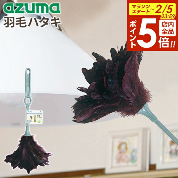 昔ながらの羽毛はたき鳥の尾根を使用し、やさしくホコリを払い取る羽毛はたき。やさしくホコリを払うやわらかく、ボリュームのある羽が傷をつけずに軽い力でホコリを払い取ります。家具以外にも、人形、車のインテリア、楽器、お仏壇、漆塗りの品など、傷つき...