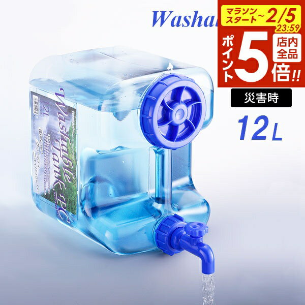 耐衝撃性に優れた透明ボディ！蛇口コック付きの水専用タンク 12L容器。アウトドアやスポーツ等、ファミリーでお使いになれます。もしもの災害時に、給水用タンクとして役立ちます。衝撃に強い耐衝撃性や耐久性、透明度に優れたポリカーボネイト素材を使用...