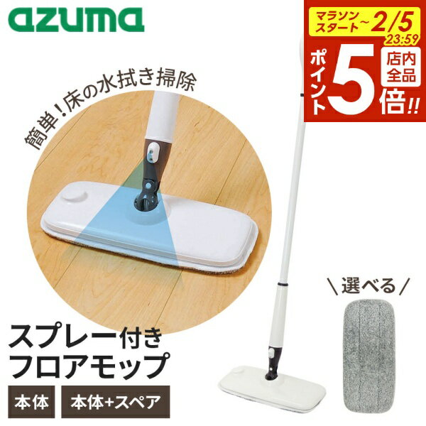 スプレー付きで簡単水拭き掃除！手を汚さずにラクな姿勢で水拭きができるスプレー付きのフロアモップ。「FL390 スプレーフロアモップ」のみと、「SQA61 スペアモップ」付きセットからお選びいただけます。フローリング、Pタイル、クッションフロ...