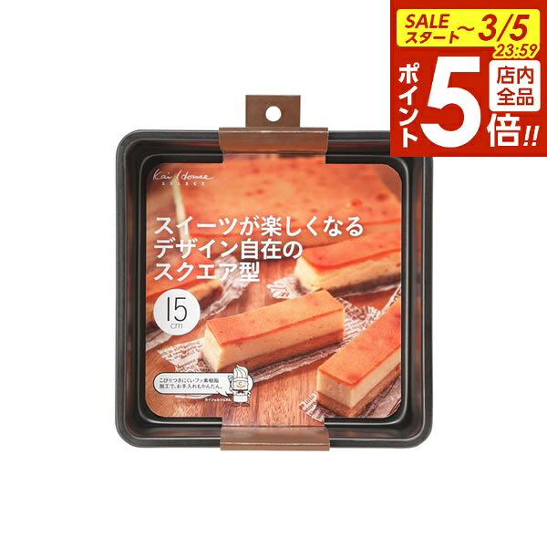 内面フッ素樹脂加工の四角いケーキ型スクエアケーキのオーブン用焼き型。内面はこびりつきにくいフッ素樹脂加工。ブラウニーや台湾カステラ、ちぎりパンづくりにぴったり！食器洗い乾燥機ではご使用いただけません。材質:鉄（シリコーンポリエステル樹脂塗膜...