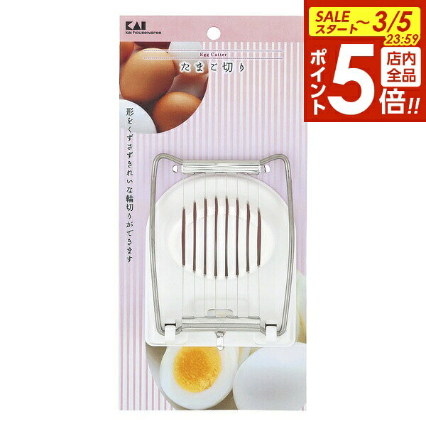 ゆで玉子がスパッと切れる形を崩さずきれいな輪切りができるたまご切り。均等に圧力をかけることができるので、白身と黄身のはく離がなく見た目もきれいです。食洗機OK食器洗い乾燥機で洗うことができます。日本製使って安心の日本製サイズ(約)幅11.5...