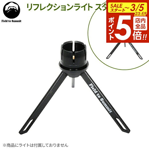 ライトをランタンに！別売りの「リフレクションライト」を載せて使う、ライトスタンド。ライトだけでは立てられない場所にも、スタンドを使えば3本の脚でしっかり自立します。使用方法（1）ライトスタンドをしっかりと手に持ち、リフレクションライトをキャ...