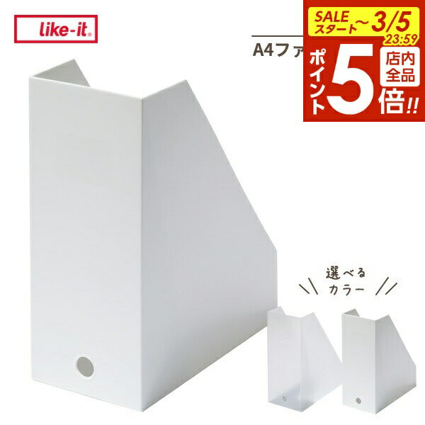A4サイズのワイドなファイルスタンドA4の書類やファイルがスッキリ収まる、オープンタイプのファイルボックス。幅約13cmのワイドタイプです。収納物に合わせた向きで使える下にする面を変えることで高さと奥行が変わる2WAY仕様。指を引っ掛けられ...