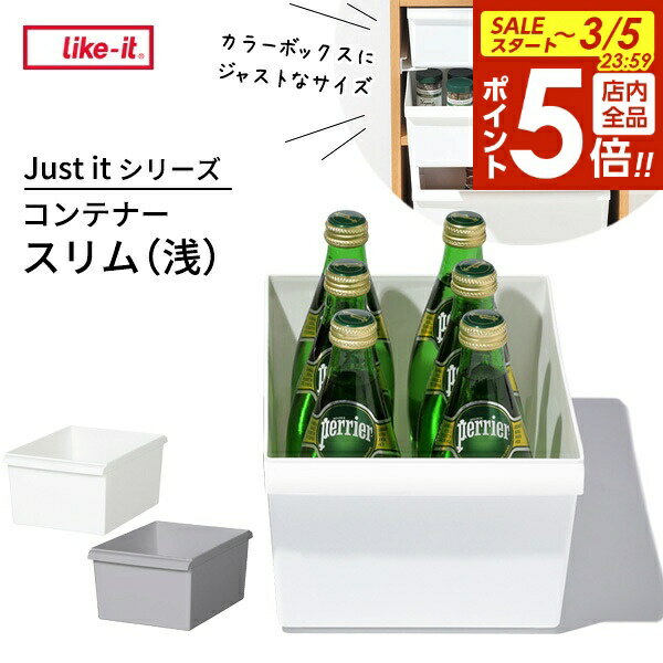 カラーボックスにジャストサイズ！【スリム/浅型】カラーボックスの1段分にぴったりサイズの浅型 収納コンテナー。2つ並べてカラーボックスにピッタリ収まる、スリムタイプです。おもちゃや食品の保存、お掃除用品入れや工具入れなど様々な用途でお使いい...